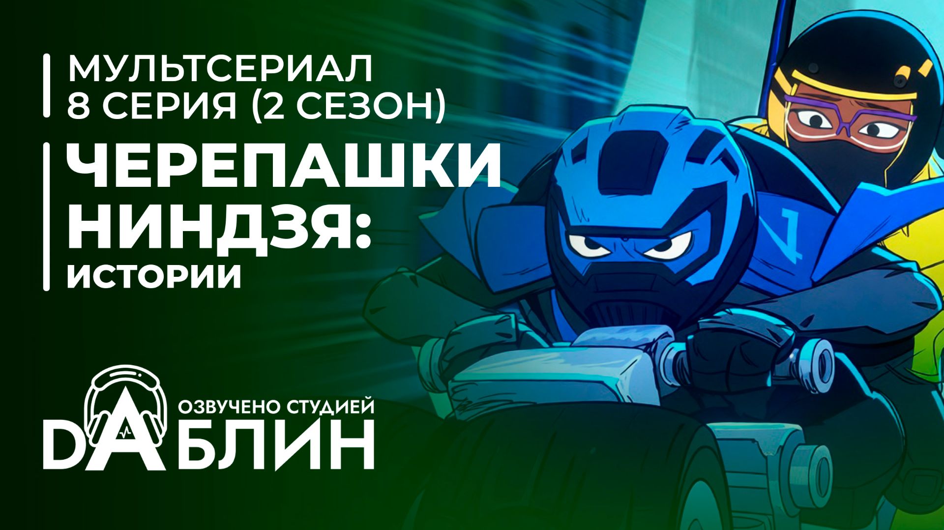 Черепашки-Ниндзя: Истории - 2 сезон 8 серия