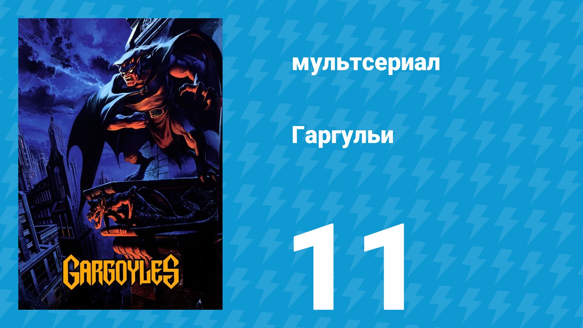 Гаргульи 1 сезон 11 серия (мультсериал, 1994)