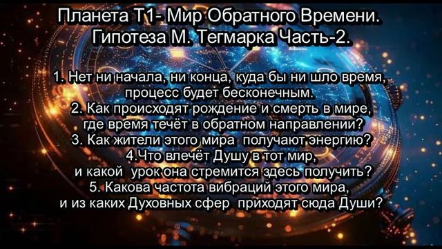 Планета Т‑1- Мир Обратного Времени. Гипотеза М. Тегмарка Часть-2.