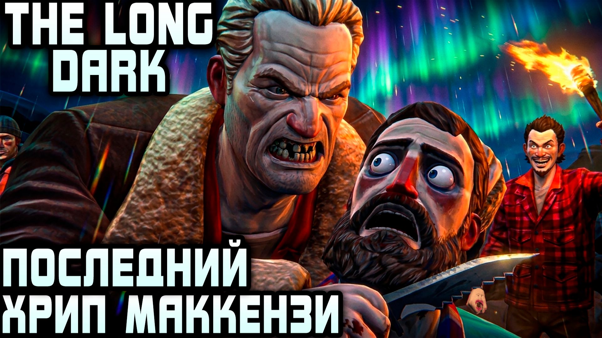 The Long Dark - финал 5 эпизода. Едем на паровозе в тёмное будущее и любуемся концовкой игры #14