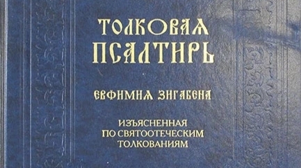 Автор: Зигабен Евфимий, монах Книга: "Толковая Псалтирь, изъясненная по святоотеческим толкованиям."