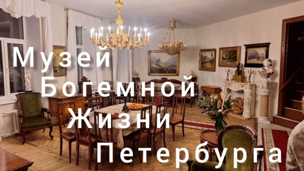 МУЗЕЙ БОГЕМНОЙ ЖИЗНИ ПЕТЕРБУРГА - новый культурный объект на карте города.
