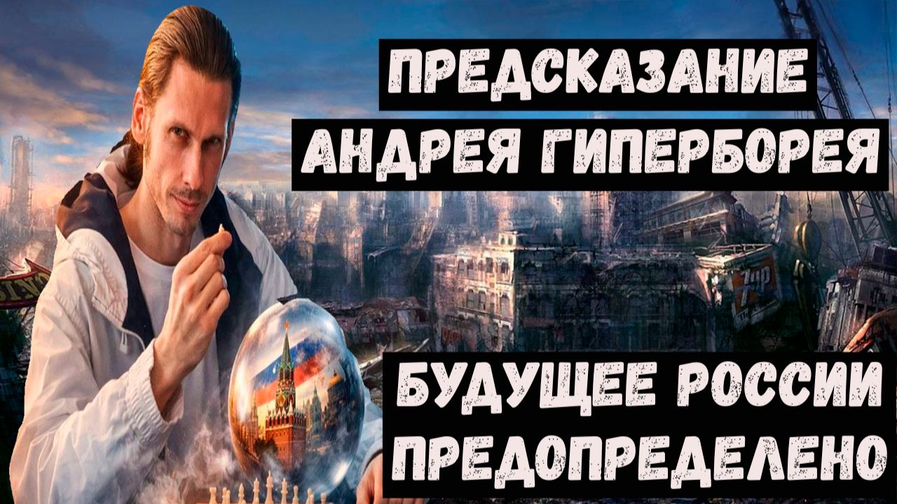Предсказания Андрея Гиперборея на 2026 2027 2028 годы для России и мира.