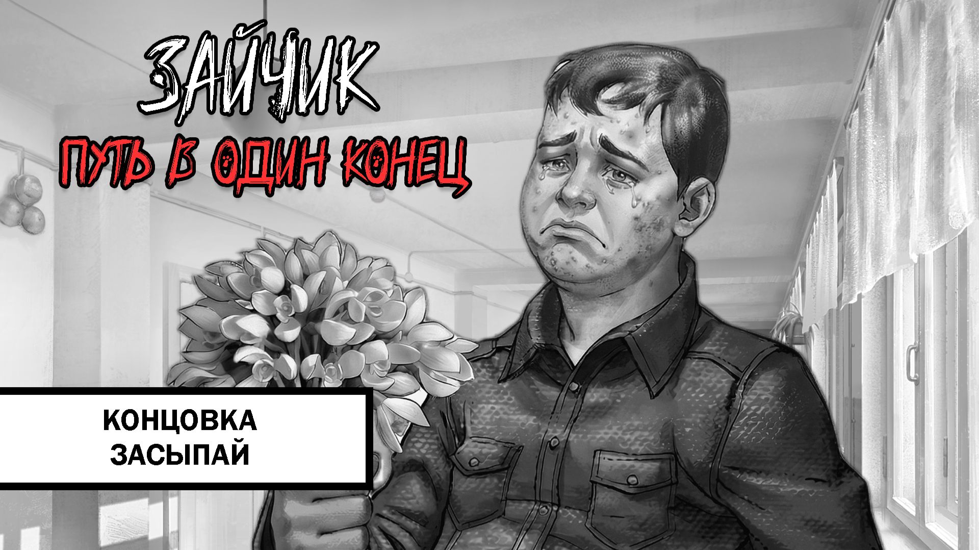 Зайчик: Путь в Один Конец! Концовка «Засыпай» ➤ ПРОХОЖДЕНИЕ ПЯТОГО ЭПИЗОДА БЕЗ КОММЕНТАРИЕВ