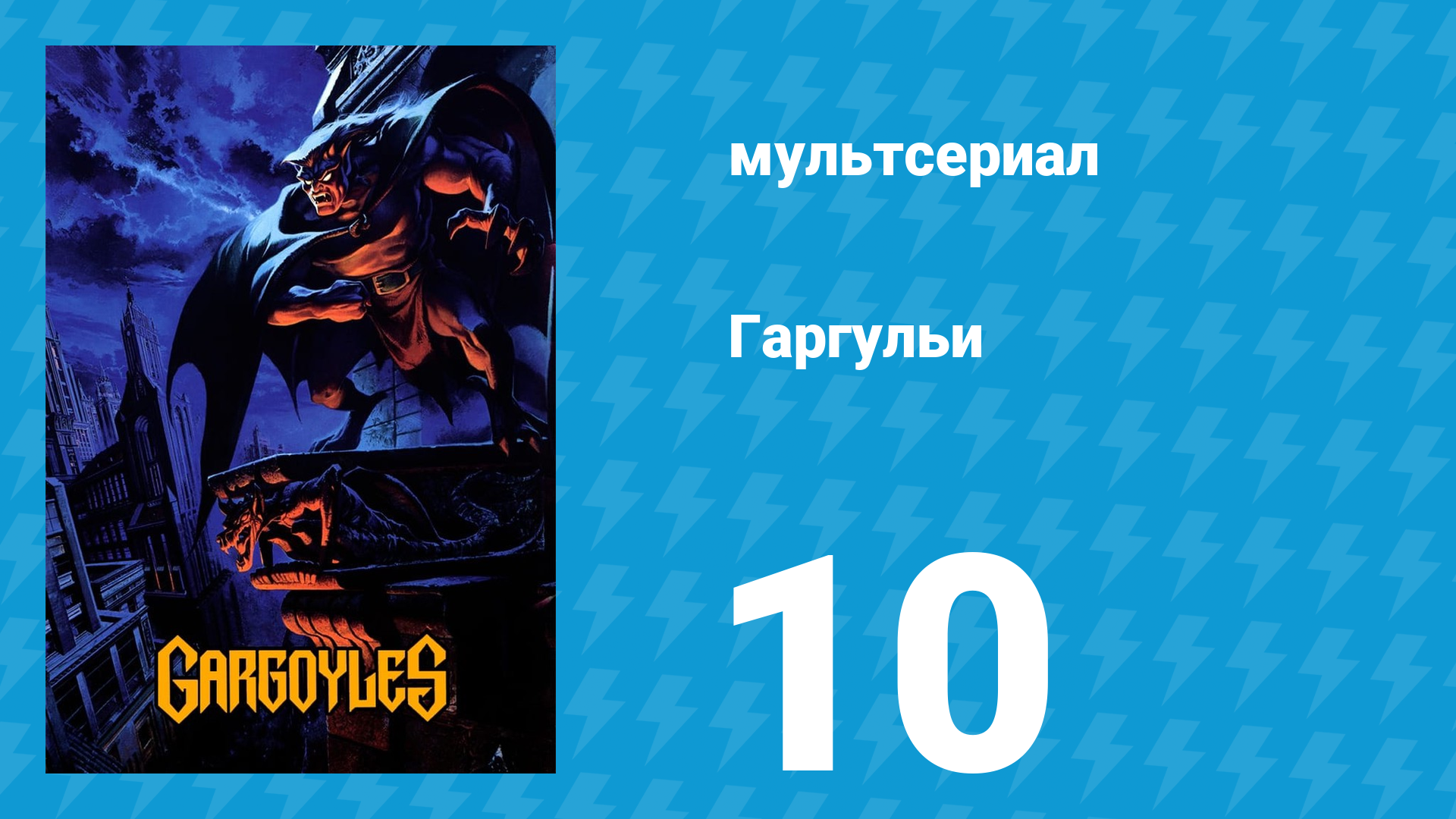 Гаргульи 1 сезон 10 серия (мультсериал, 1994)