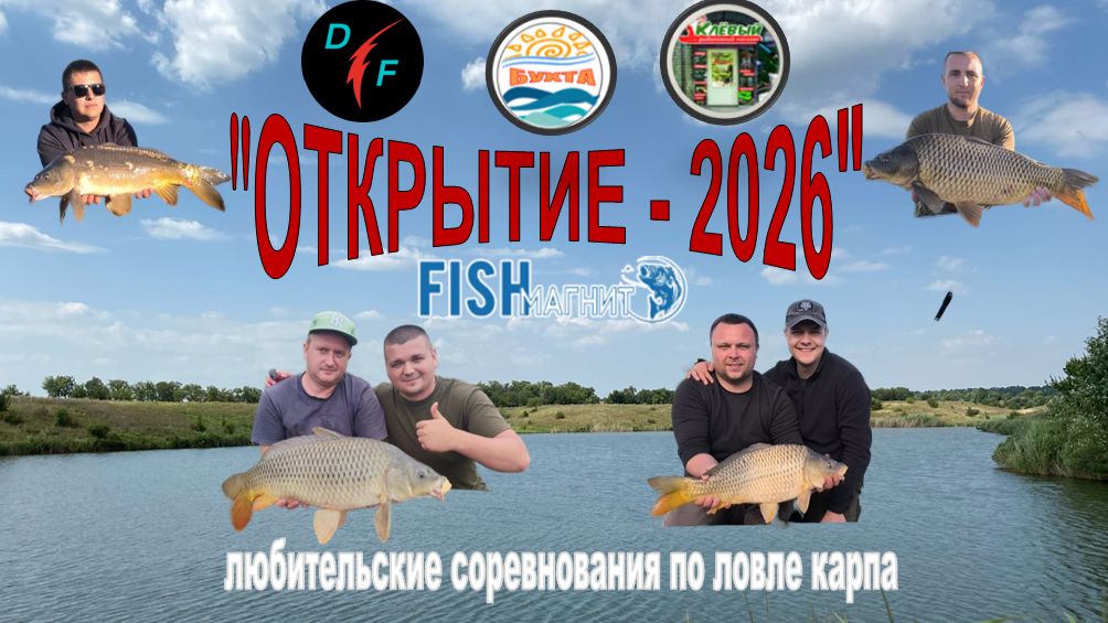 415 кг карпа за 2-е суток !!! Любительская ловля карпа. Соревнования "ОТКРЫТИЕ-2026" на СВ "БУХТА"