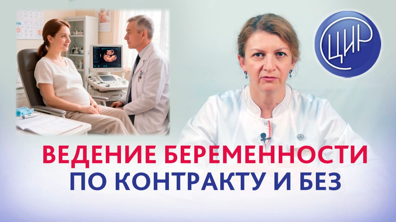 Ведение беременности в ЦИР по контракту и без. Акушер-гинеколог ЦИР, С.Н. Дементьева.