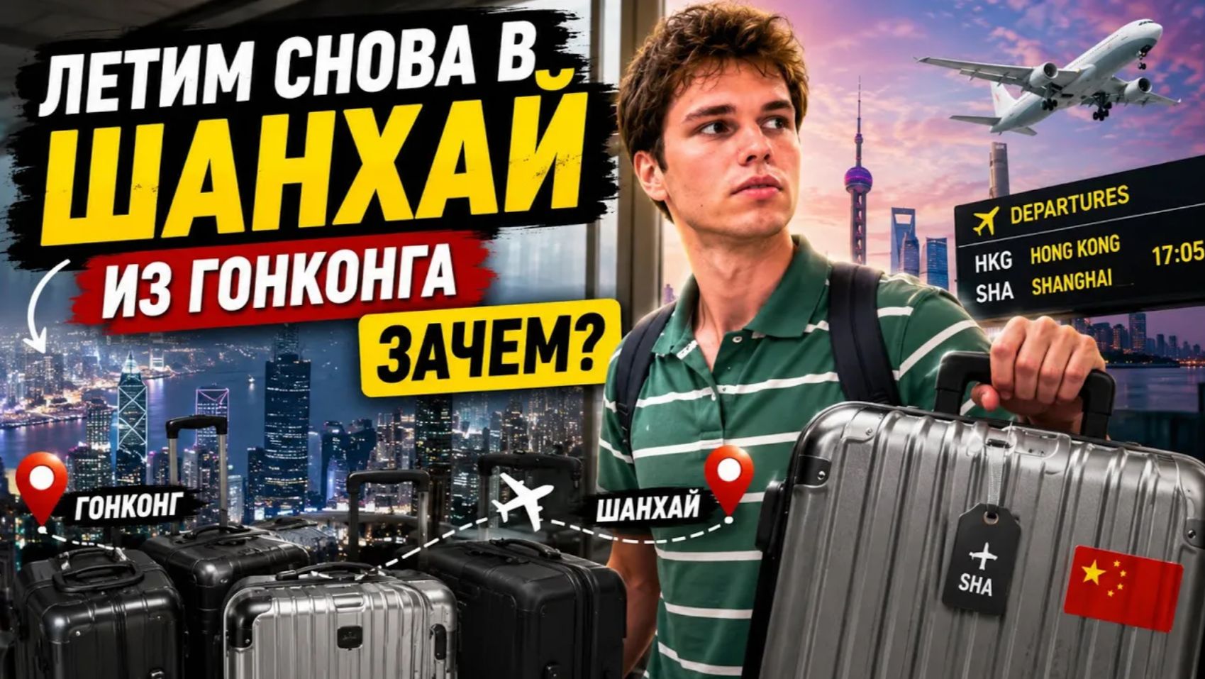 УЛЕТАЕМ ИЗ ГОНКОНГА ОБРАТНО В ШАНХАЙ! Что произошло?