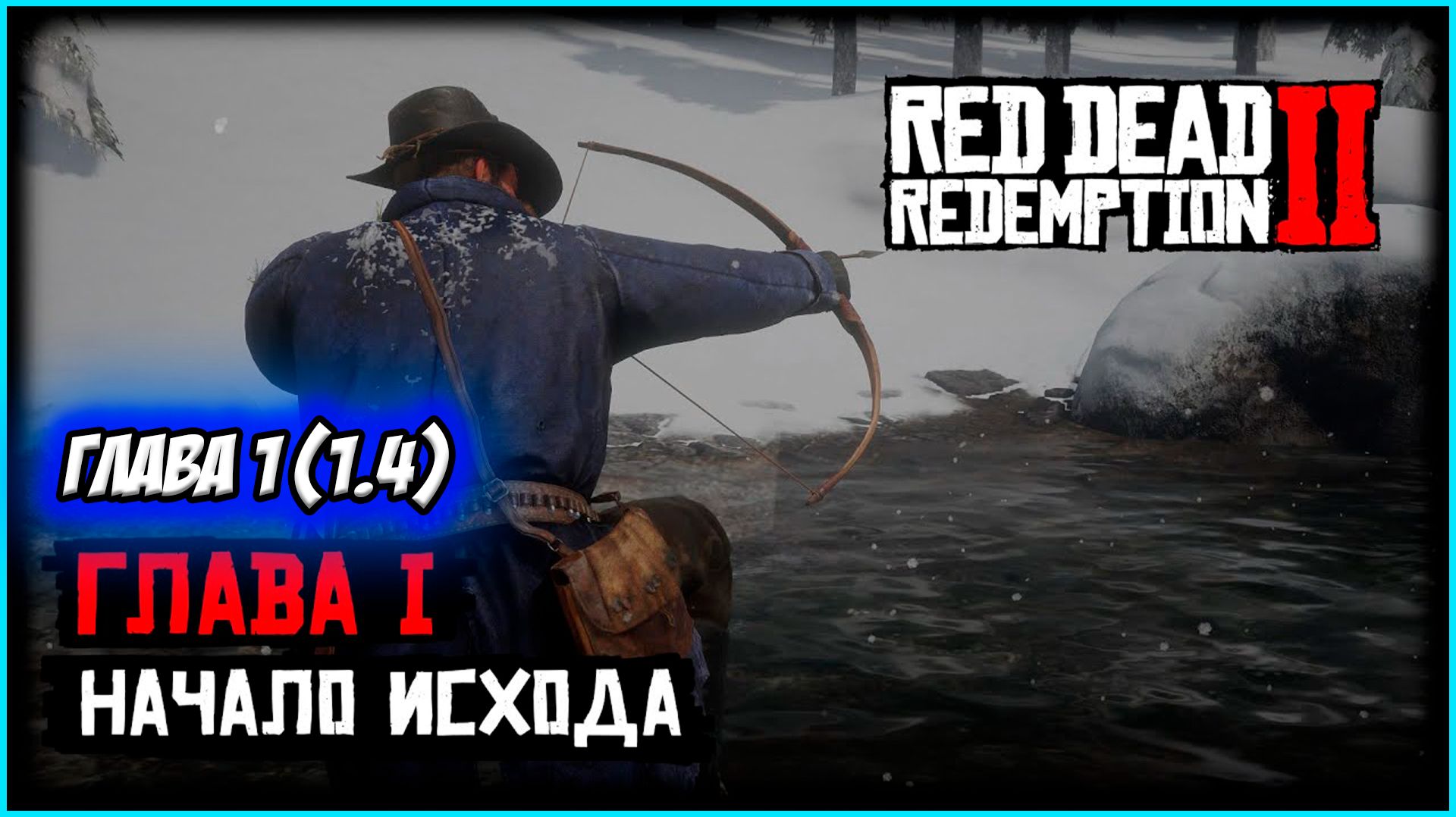 Red Dead Redemption 2 Прохождение Глава 1 Колтер Ч 1.4 Начало исхода #RDR2  #PS5 #PS4