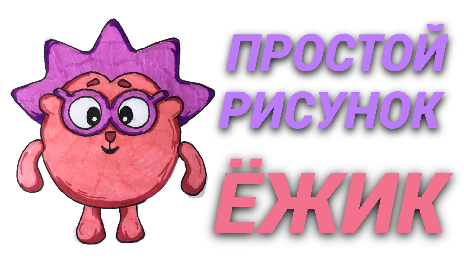 Как нарисовать Ёжика из Смешариков | Поэтапное рисование