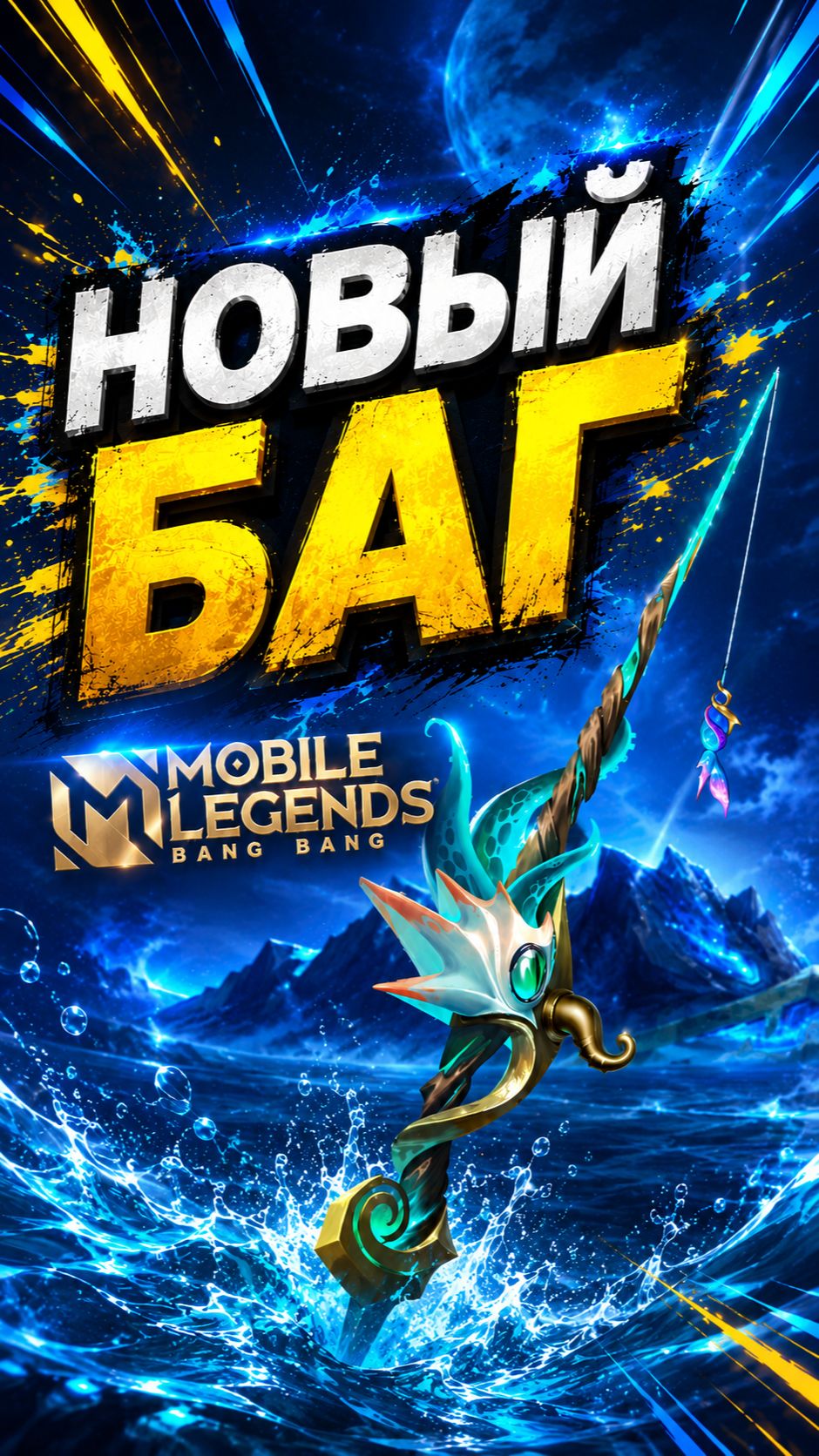 НОВЫЙ БАГ В MOBILE LEGENDS МОБАЙЛ ЛЕГЕНДС #mobilelegends #мобайллегендс #mlbb