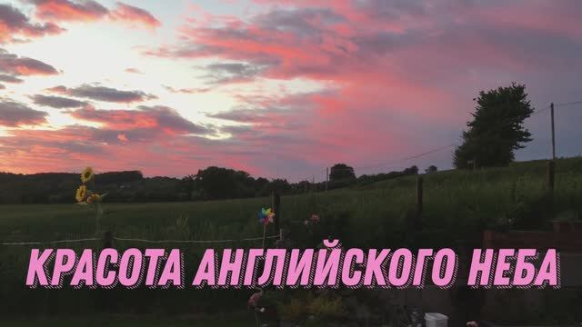 Красота английского неба в любое время суток на территории фермы, где мы живем. № 54 Жизнь в Англии