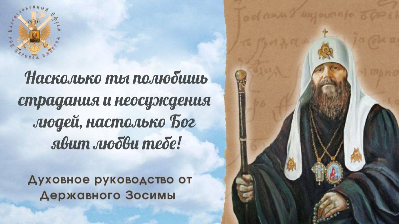 Насколько ты полюбишь страдания и неосуждения людей, настолько Бог явит любви тебе!