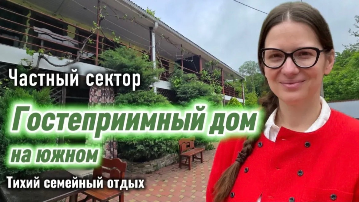 Архипо-Осиповка, частный сектор "Гостеприимный дом на Южном"