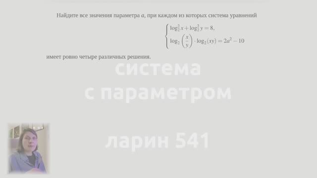 система с параметром, ларин 541