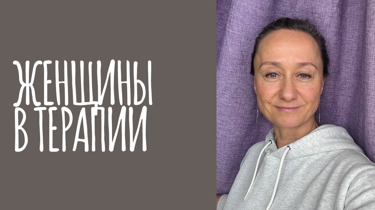 женщины в терапии
