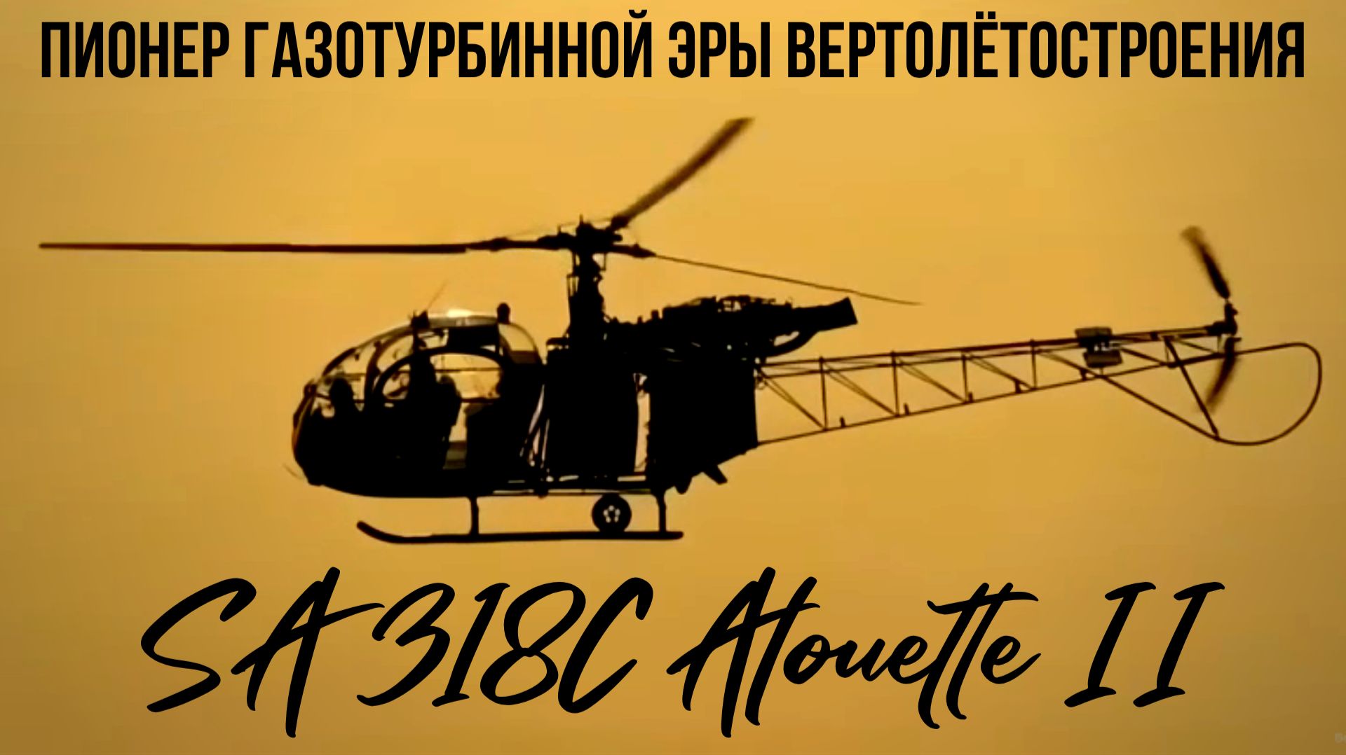 SA 318C Alouette II - универсальность французского вертолётостроения
