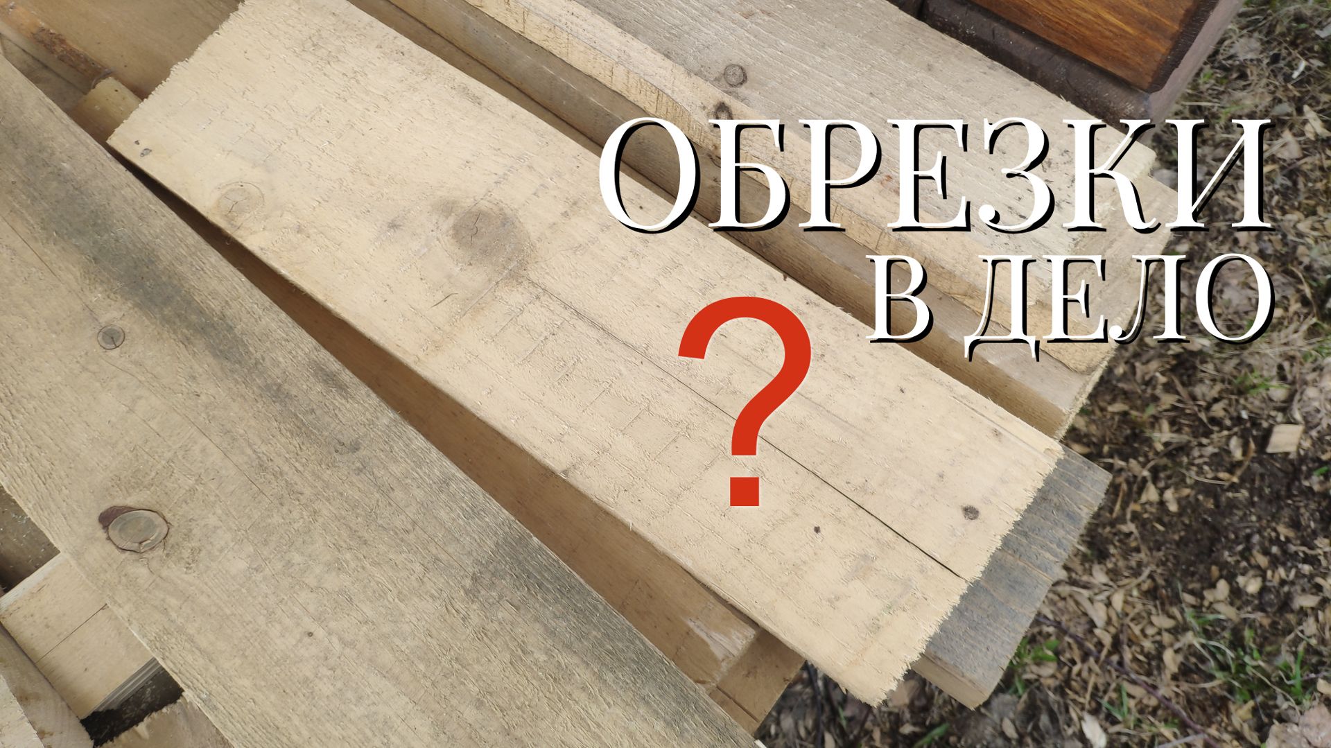 Полка для бани Деревянная полка из обрезков старых досок Что сделать из обрезков доски