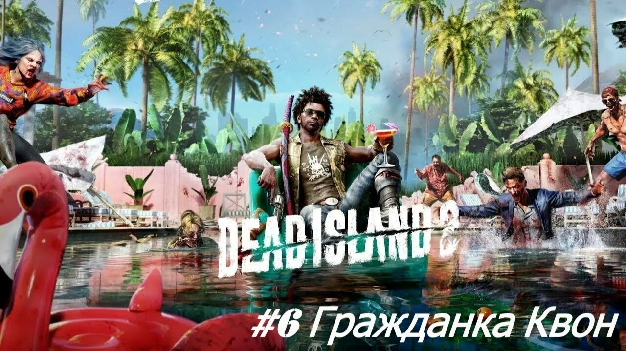 Dead Island 2 №6 Гражданка Квон.