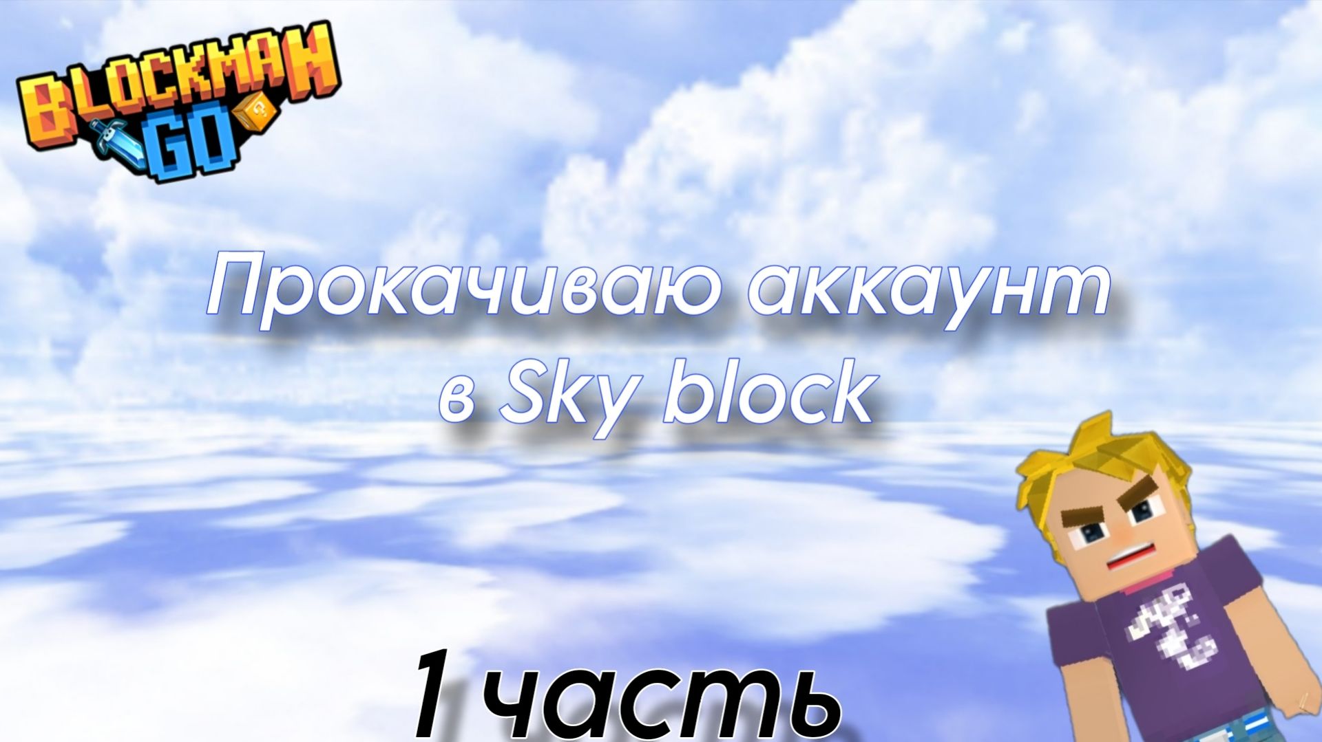 Прокачиваю АККАУНТ в Sky block | 1 часть | Blockman go