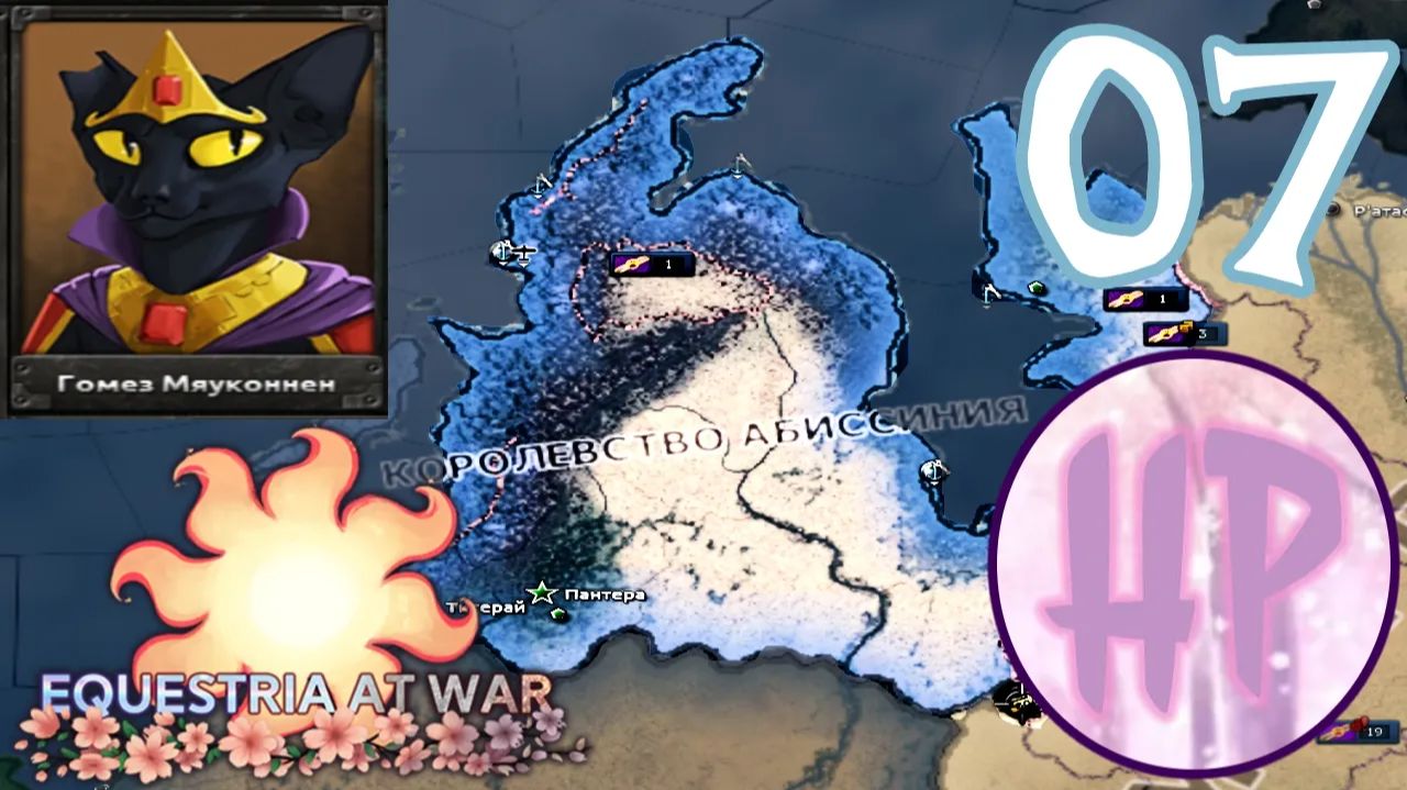 7 -  ЗАХВАТ МЕНДАЛУССИИ! - Прохождение Equestria At War - Абиссиния