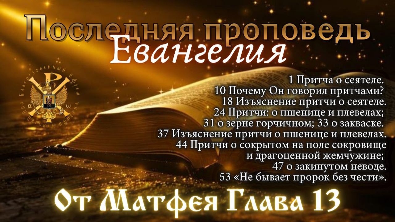Последняя проповедь Евангелия. От Матфея, глава 13.