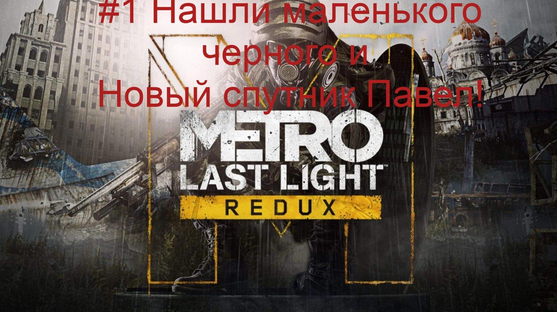 #1 Нашли маленького черного и новый спутник Павел! Metro List Light