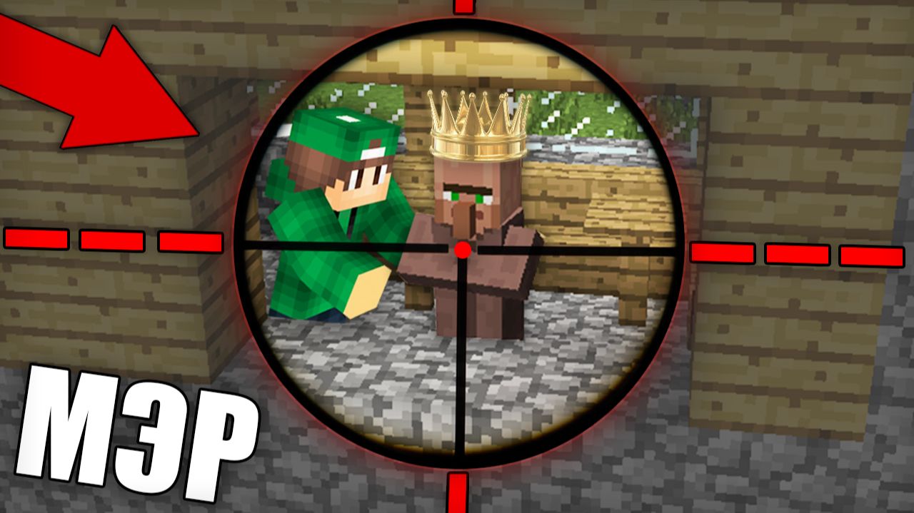 МЭРА ДЕРЕВНИ ЖИТЕЛЕЙ НОМЕР 13 СЕЙЧАС УБЬЮТ В МАЙНКРАФТ | Риколит Minecraft