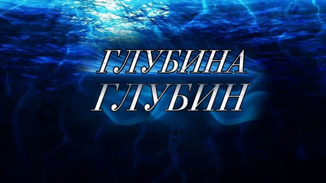 ГЛУБИНА ГЛУБИН. Музыка самопознания.