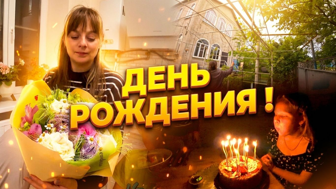 ДЕНЬ РОЖДЕНИЯ НАТАШИ ! ПОЕХАЛИ В МФЦ. Из города в деревню  922 серия