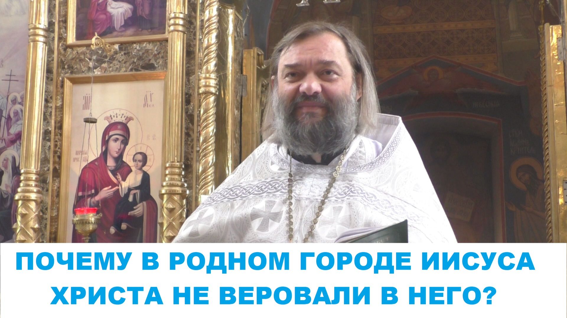 Почему в родном городе Иисуса Христа не веровали в Него? Священник Валерий Сосковец