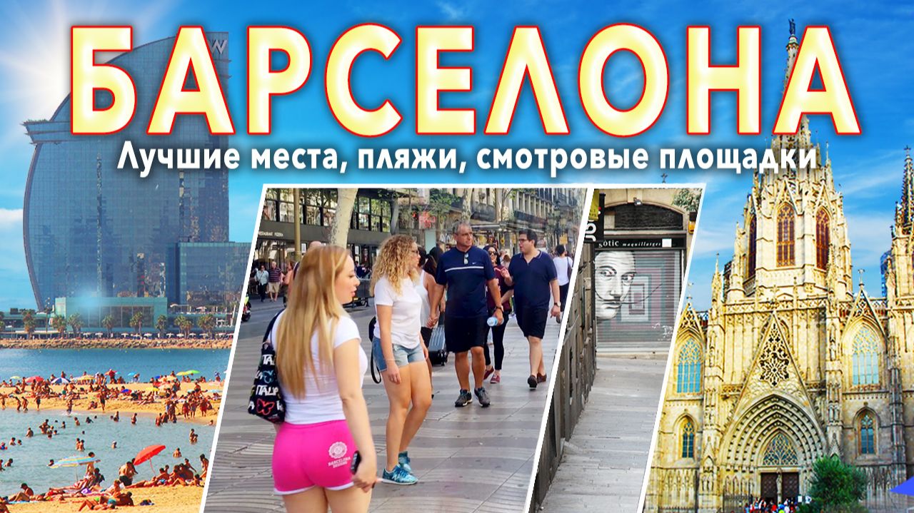 Барселона летом: Саграда Фамилия, лучшие пляжи и советы туристу.