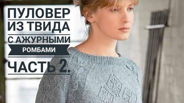 ПУЛОВЕР С АЖУРНЫМИ РОМБАМИ ИЗ ТВИДА //МАСТЕР - КЛАСС // Часть 2. Mariya VD.
