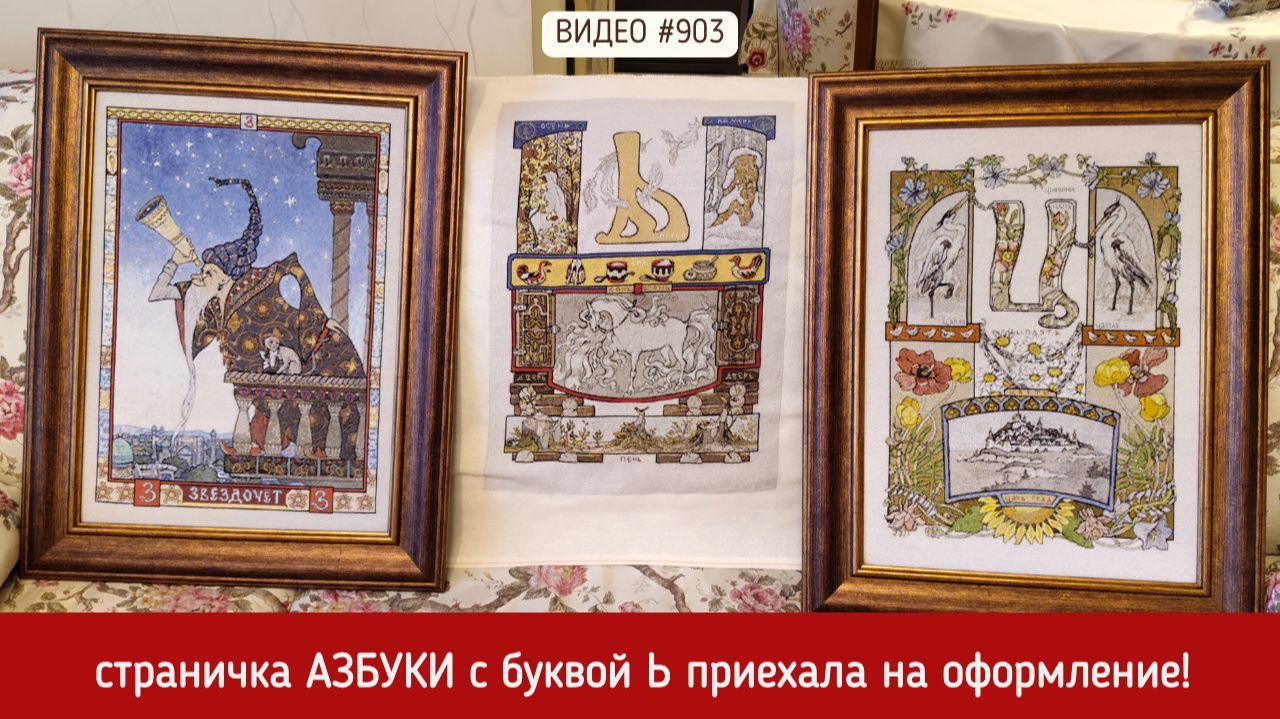 #903 Вышитая страничка Азбуки - буква Ь приехала на оформление 💝📖💝
