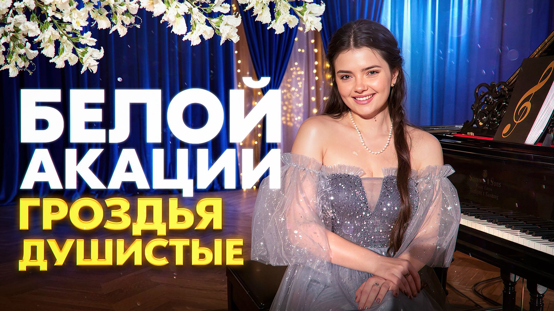 НЕВЕРОЯТНОЕ ИСПОЛНЕНИЕ! ЭТОТ РОМАНС ТРОГАЕТ ДО ГЛУБИНЫ ДУШИ 💔 Белой акации гроздья душистые...