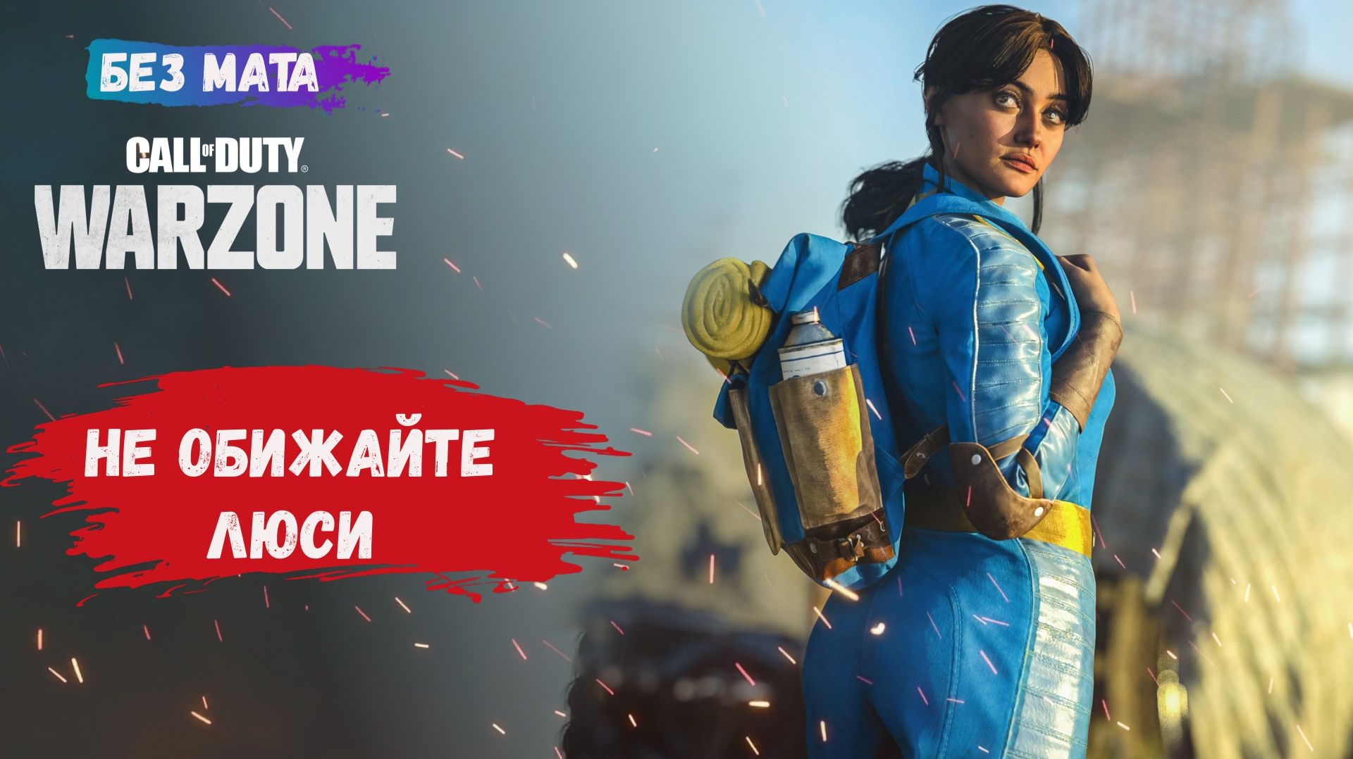 Call of Duty: Warzone и Fallout, если Люси обижают, она дает сдачи!