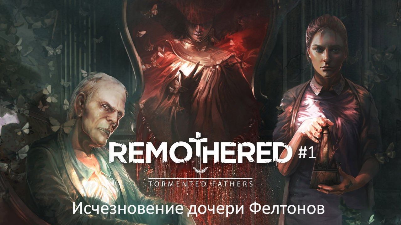 Remothered: Tormented Fathers #1 | Исчезновение дочери Фелтонов