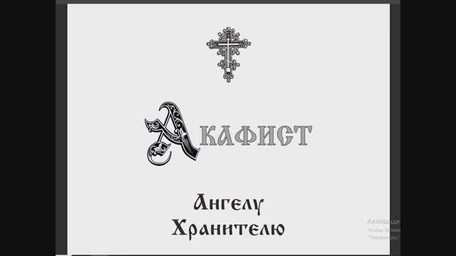 акафист Ангелу Хранителю (18 мая 2026 г. понедельник)