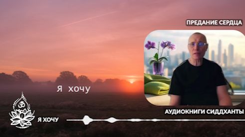 Я хочу. Аудиокниги Сиддханты (Вячеслава Чернина)