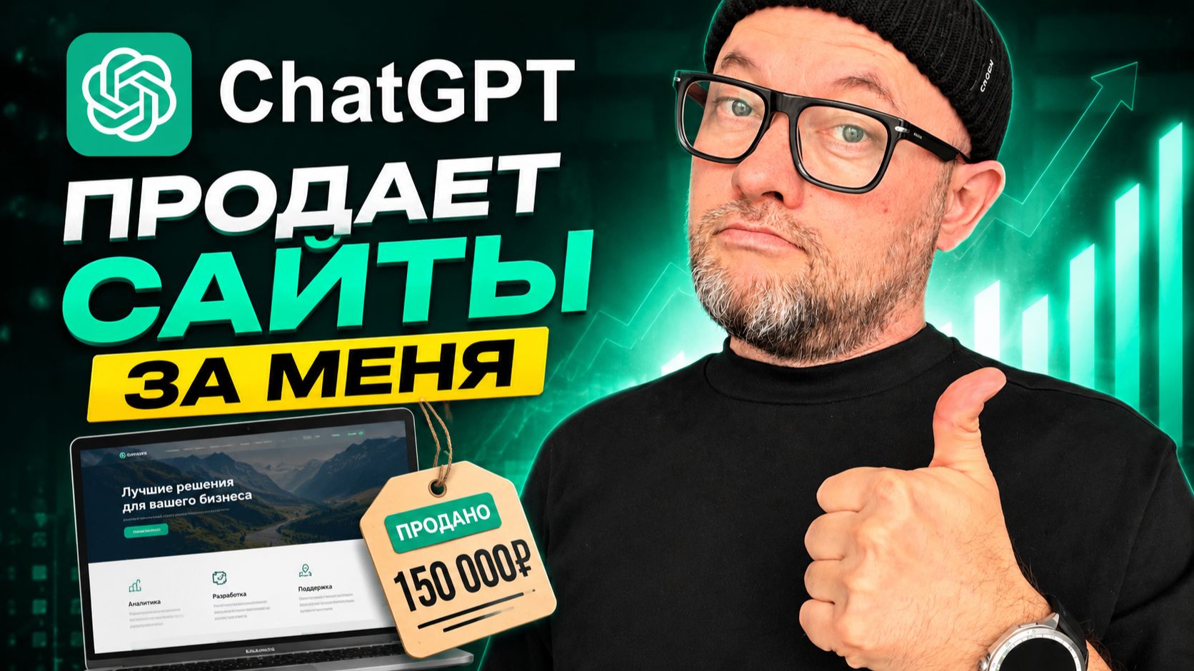 ChatGPT продает сайты за меня