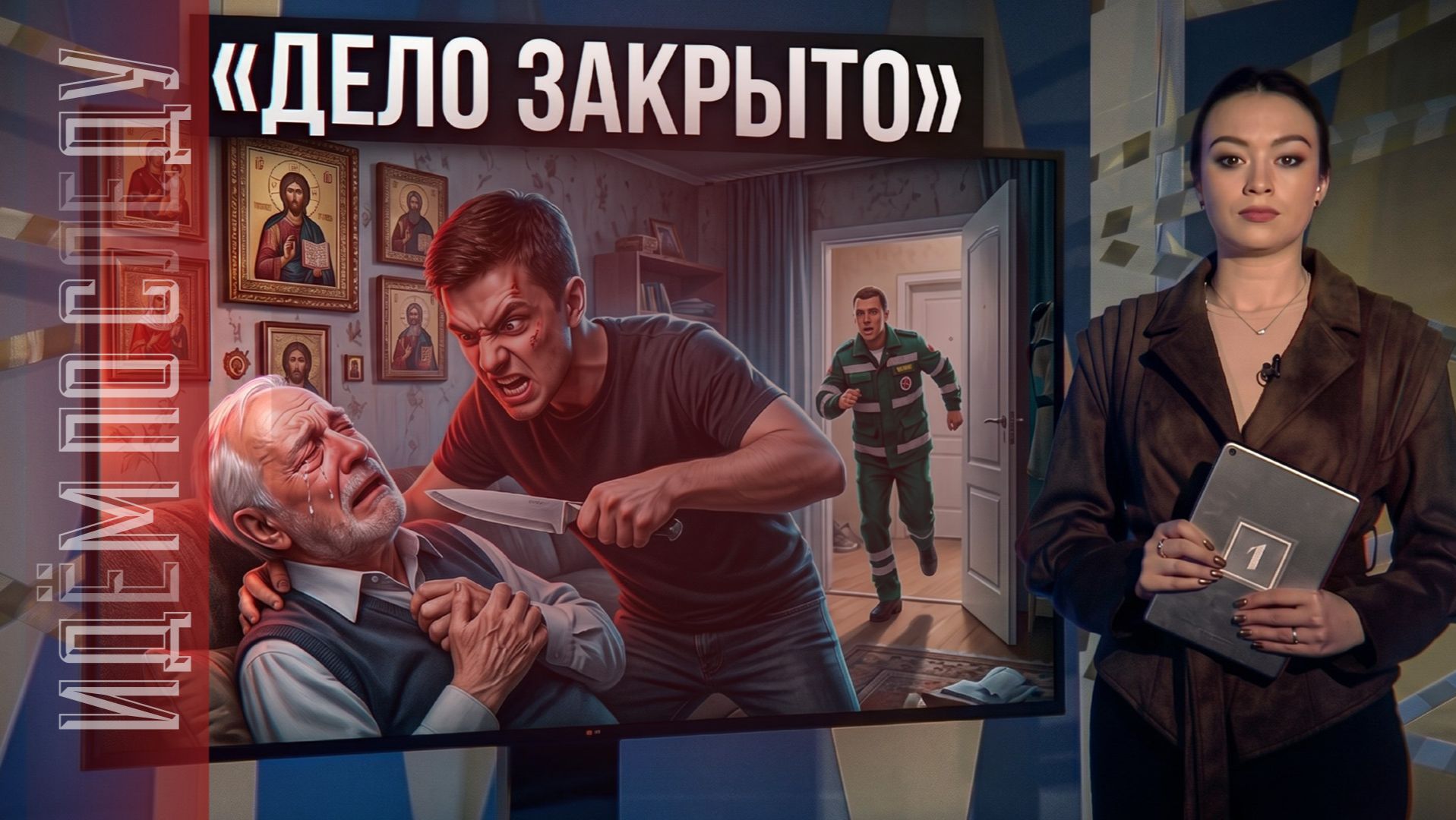 🔍 Дело «Отцы и дети» раскрыто!