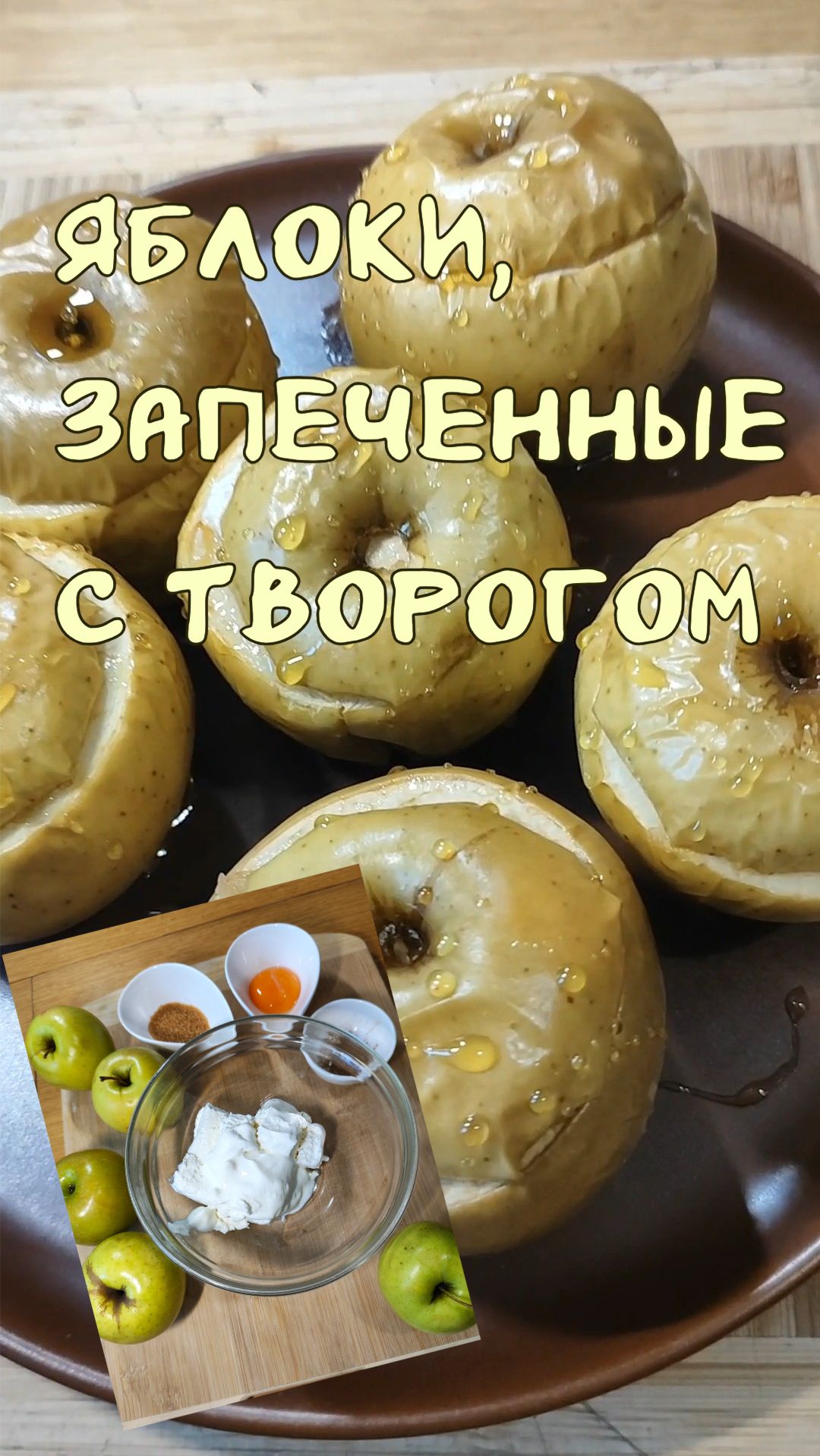 Яблоки, запеченные с творогом.