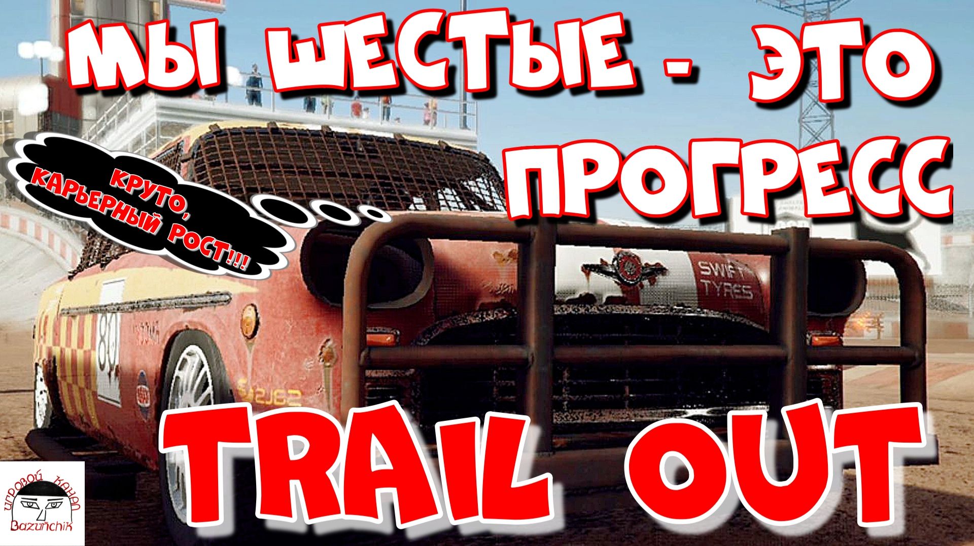 TRAIL OUT ► Мы шестые — это прогресс ► Карта Триумф ► HERMES II