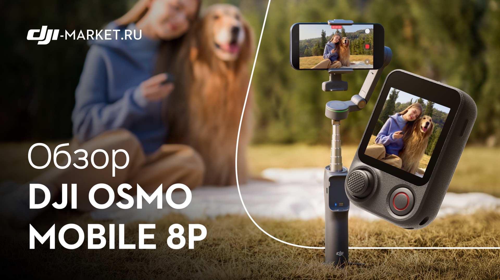Обзор, тест и сравнение DJI Osmo Mobile 8P с Mobile 8 | Стоит ли обновляться?