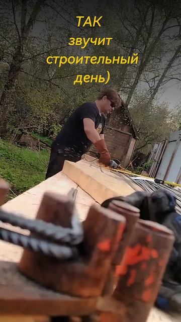 Как звучит день на строительной площадке
