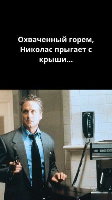 Фильм "Игра" коротко со спойлерами
