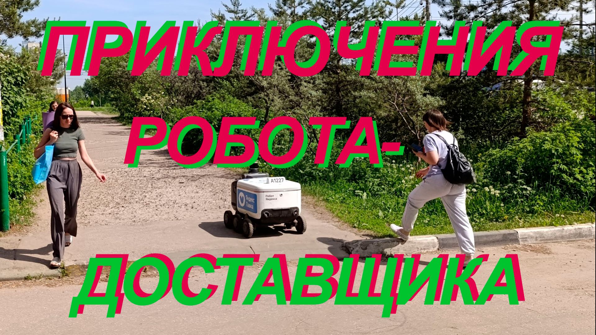 Приключения робота-доставщика