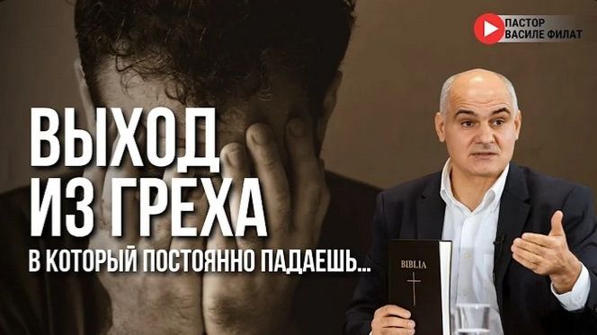 Победа над повторяющимся грехом практические шаги / Пастор Василе Филат