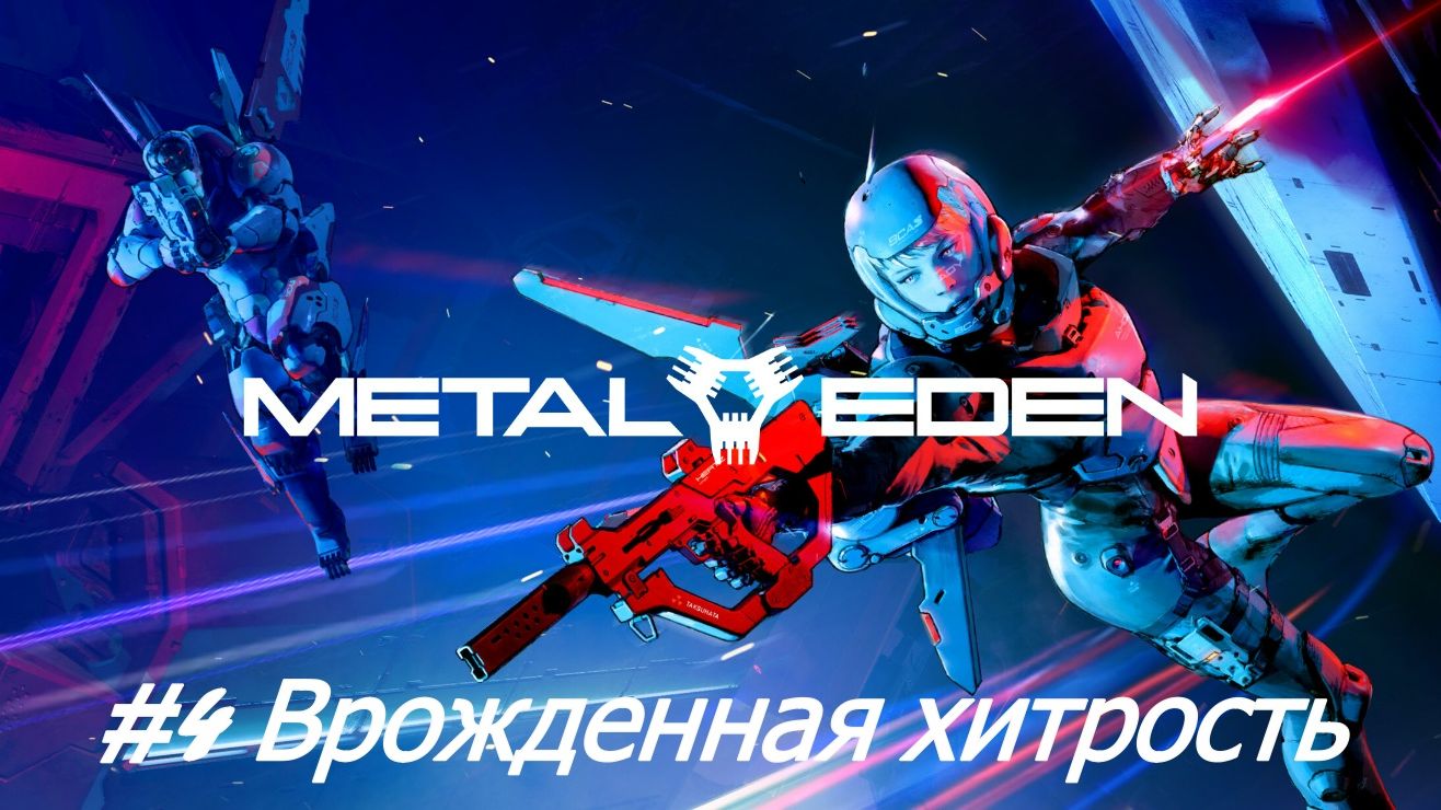 Metal Eden №4 Врожденная хитрость.