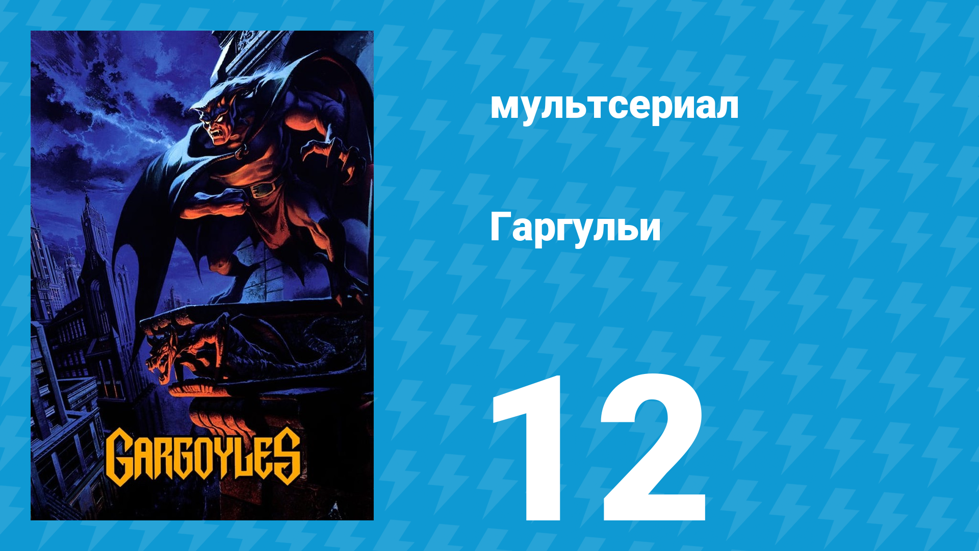 Гаргульи 1 сезон 12 серия (мультсериал, 1994)